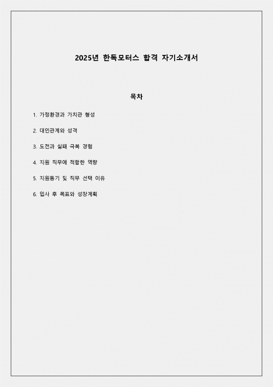 2025년 한독모터스 합격 자기소개서
