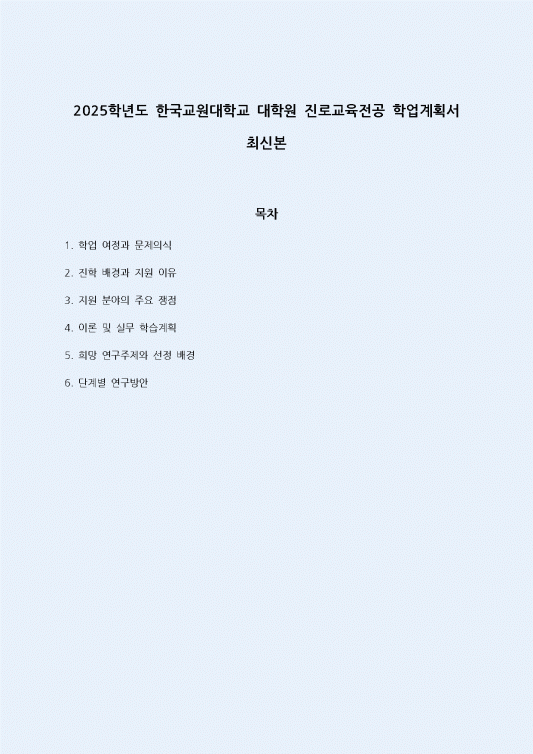 2025학년도 한국교원대학교 대학원 진로교육전공 학업계획서 최신본