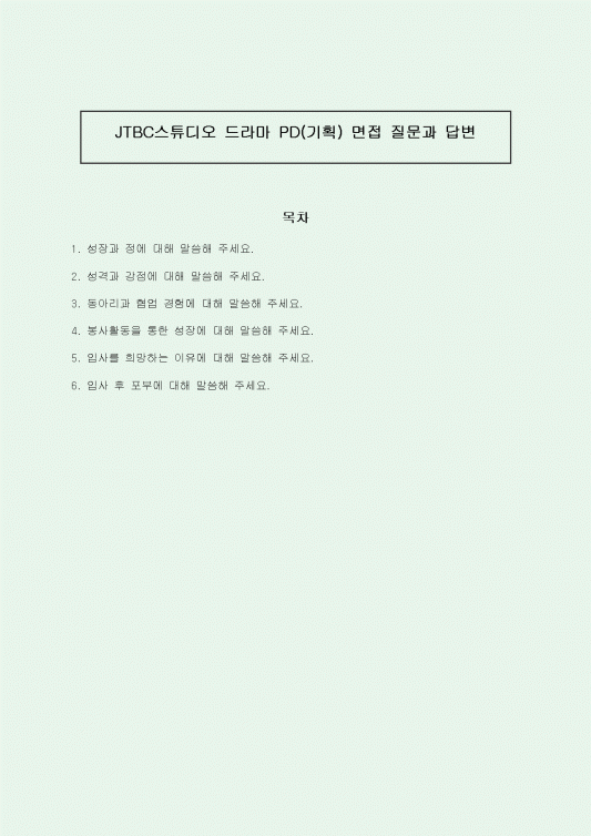 JTBC스튜디오 드라마 PD(기획) 면접 질문과 답변