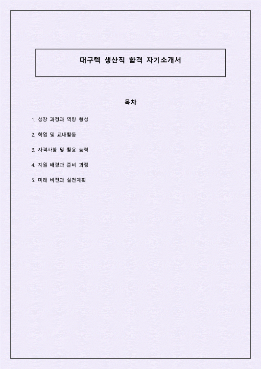 대구텍 생산직 합격 자기소개서