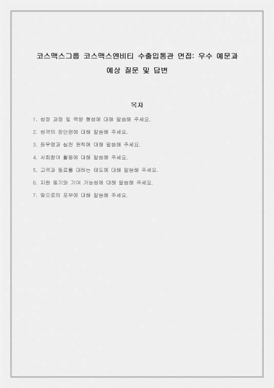 코스맥스그룹 코스맥스엔비티 수출입통관 면접: 우수 예문과 예상 질문 및 답변