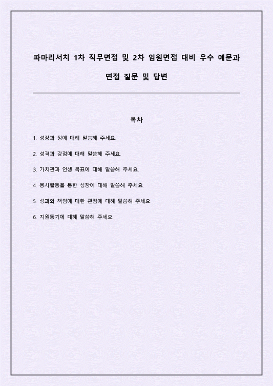 파마리서치 1차 직무면접 및 2차 임원면접 대비 우수 예문과 면접 질문 및 답변