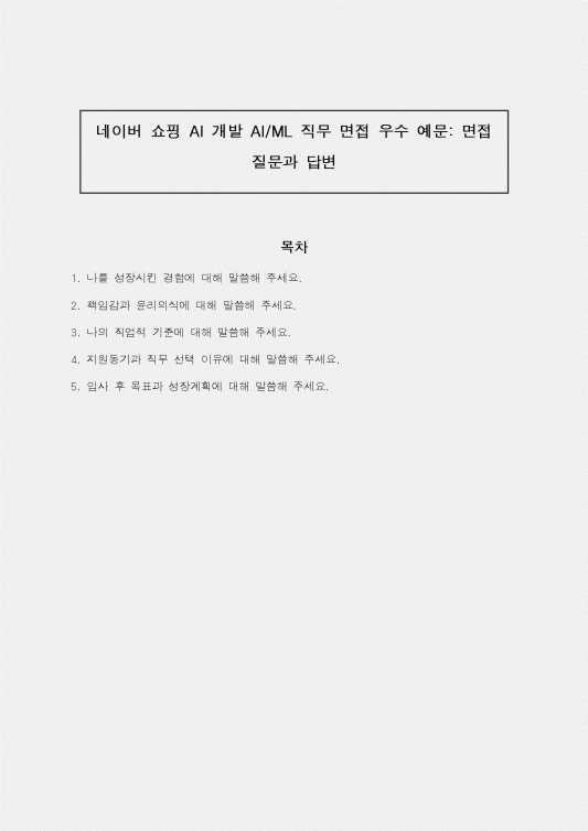 네이버 쇼핑 AI 개발 AI/ML 직무 면접 우수 예문: 면접 질문과 답변