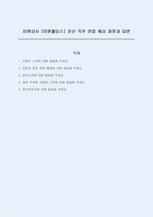 미원상사 [미원홀딩스] 전산 직무 면접 예상 질문과 답변