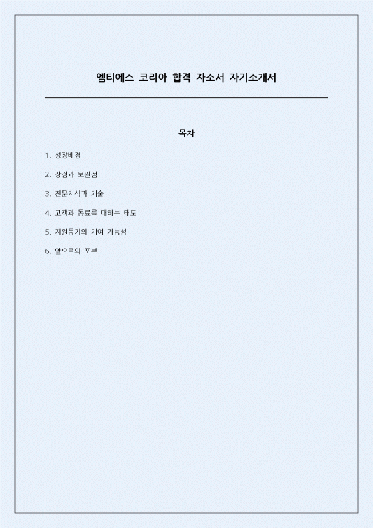 엠티에스 코리아 합격 자소서 자기소개서