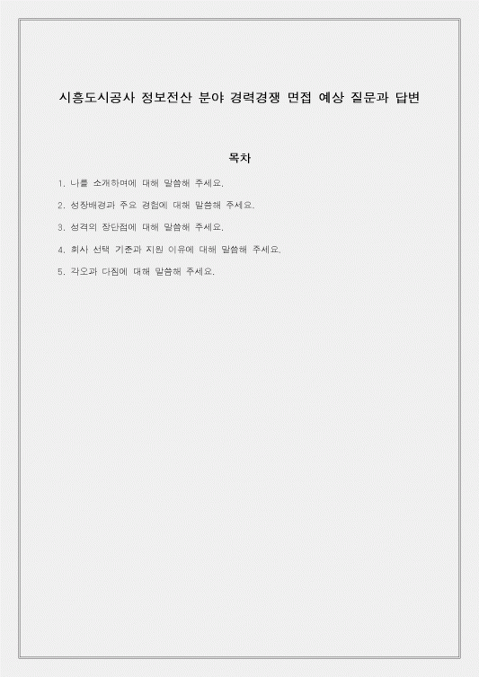 시흥도시공사 정보전산 분야 경력경쟁 면접 예상 질문과 답변