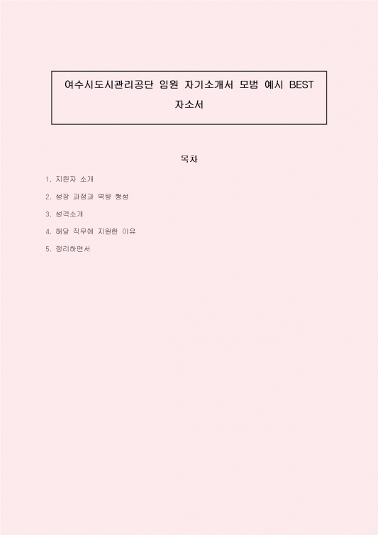 여수시도시관리공단 임원 자기소개서 모범 예시 BEST 자소서