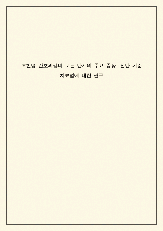 조현병 간호과정의 모든 단계와 주요 증상, 진단 기준, 치료법에 대한 연구