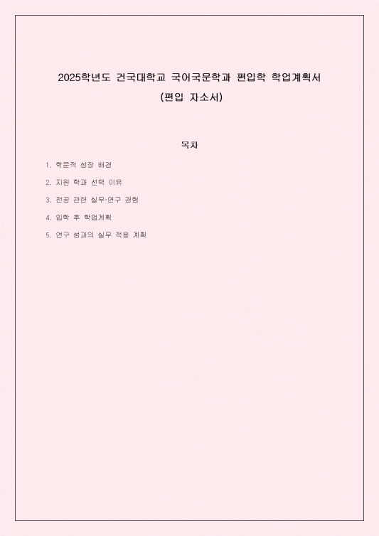 2025학년도 건국대학교 국어국문학과 편입학 학업계획서 (편입 자소서)