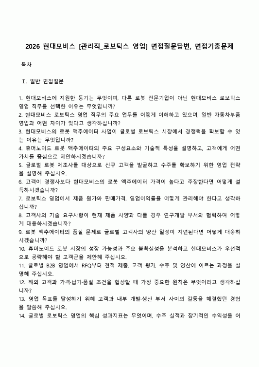 2026 현대모비스 [관리직_로보틱스 영업] 면접질문답변, 면접기출문제