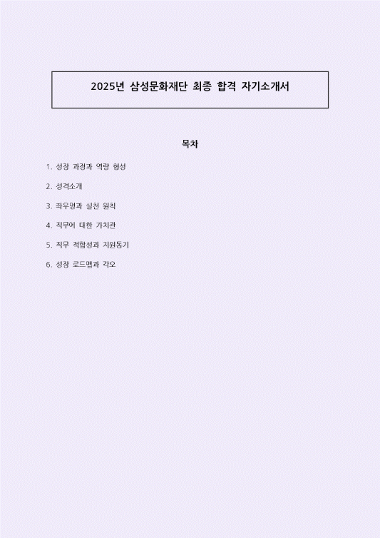 2025년 삼성문화재단 최종 합격 자기소개서