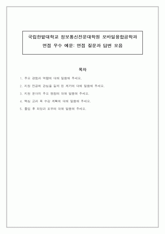 국립한밭대학교 정보통신전문대학원 모바일융합공학과 면접 우수 예문: 면접 질문과 답변 모음
