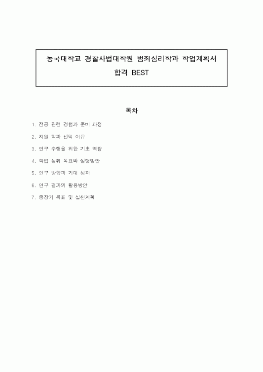 동국대학교 경찰사법대학원 범죄심리학과 학업계획서 합격 BEST