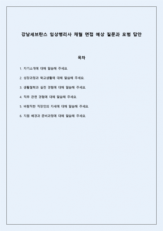강남세브란스 임상병리사 채혈 면접 예상 질문과 모범 답안