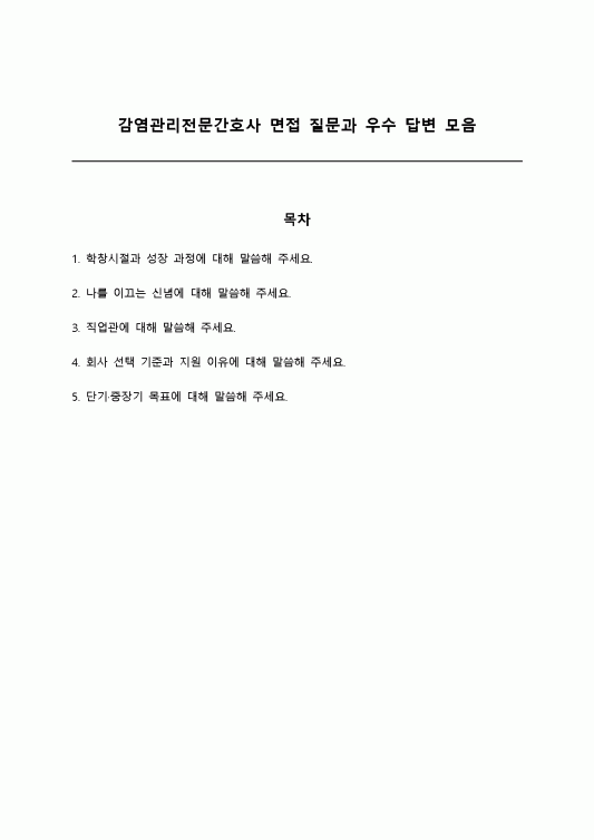 감염관리전문간호사 면접 질문과 우수 답변 모음