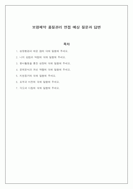보령제약 품질관리 면접 예상 질문과 답변