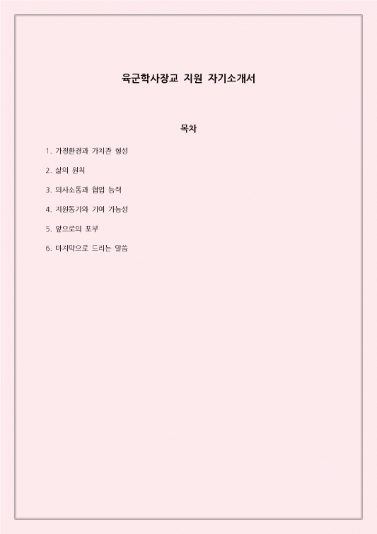 육군학사장교 지원 자기소개서