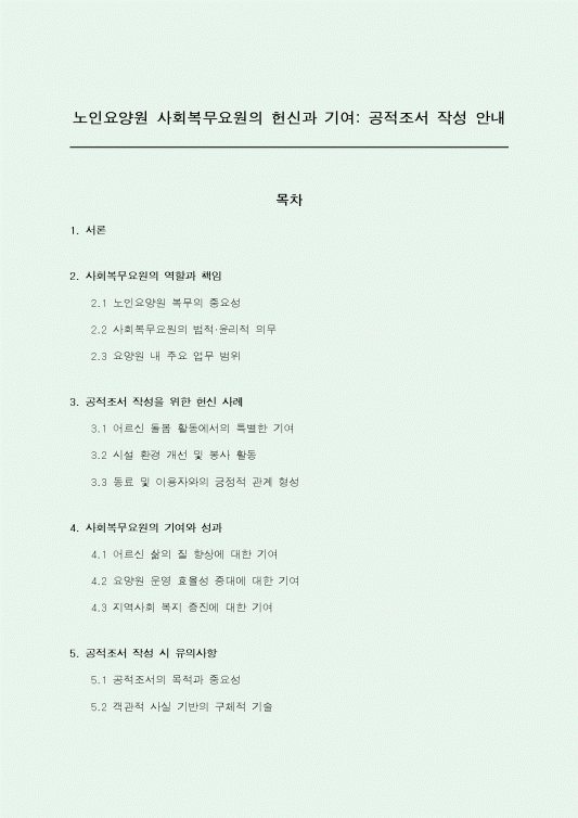 노인요양원 사회복무요원의 헌신과 기여: 공적조서 작성 안내