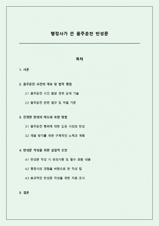 행정사가 쓴 음주운전 반성문