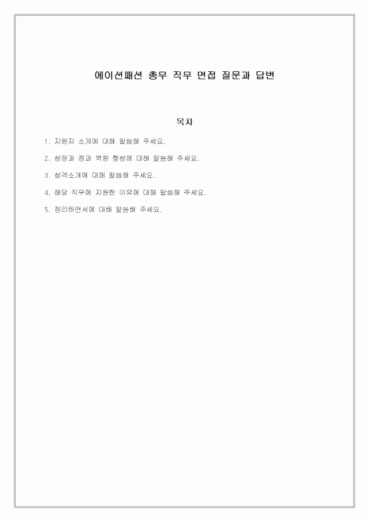 에이션패션 총무 직무 면접 질문과 답변
