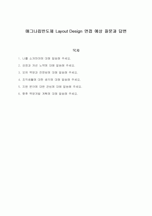 매그나칩반도체 Layout Design 면접 예상 질문과 답변