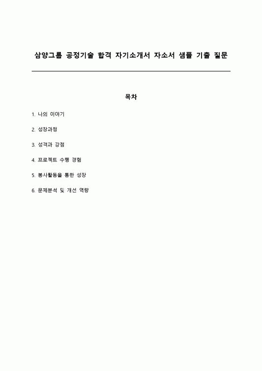 삼양그룹 공정기술 합격 자기소개서 자소서 샘플 기출 질문