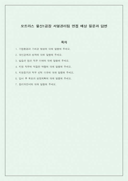 모트라스 울산1공장 서열관리팀 면접 예상 질문과 답변