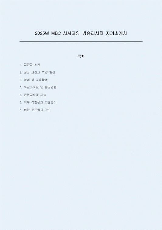 2025년 MBC 시사교양 방송리서처 자기소개서
