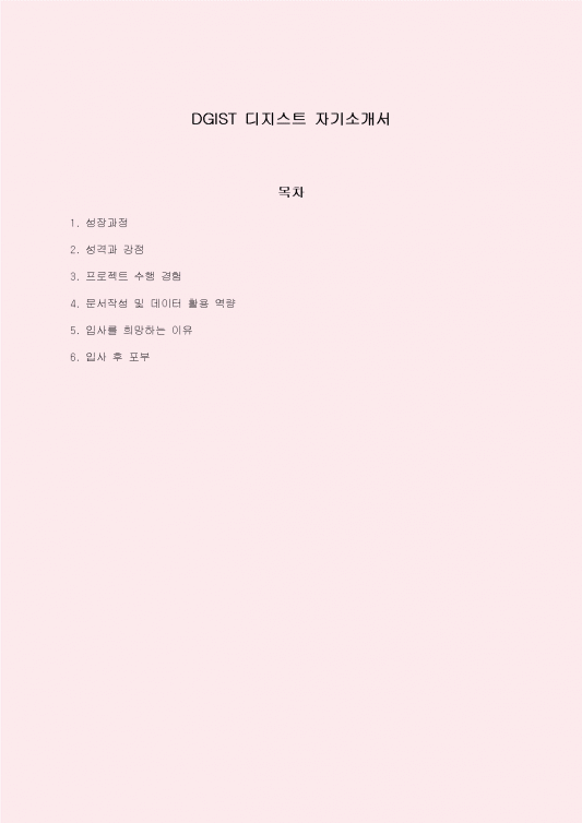 DGIST 디지스트 자기소개서