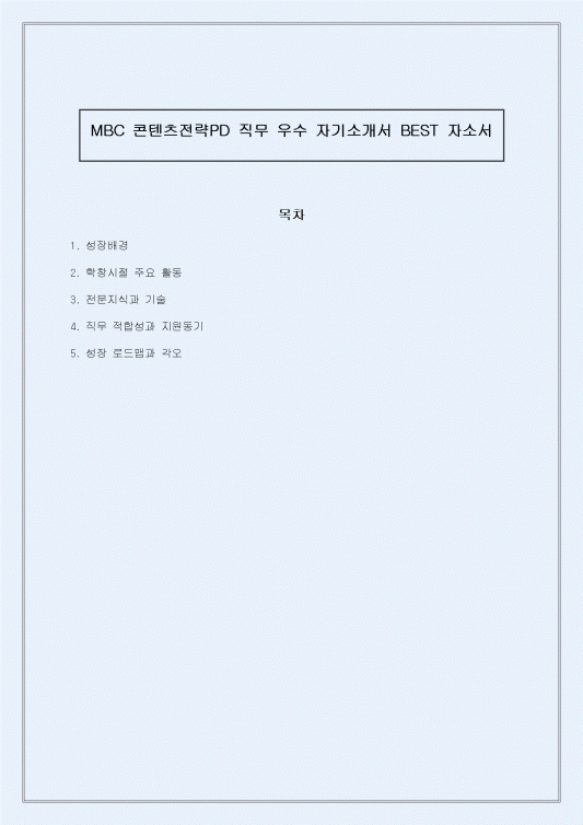 MBC 콘텐츠전략PD 직무 우수 자기소개서 BEST 자소서