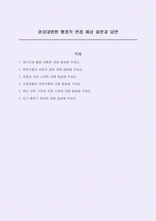 경상대병원 행정직 면접 예상 질문과 답변