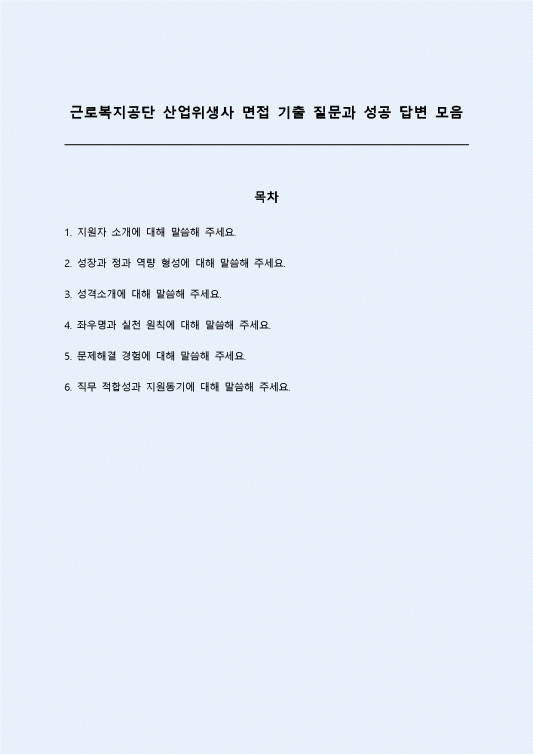 근로복지공단 산업위생사 면접 기출 질문과 성공 답변 모음