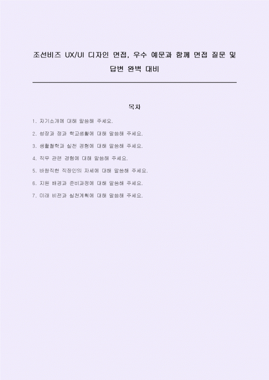 조선비즈 UX/UI 디자인 면접, 우수 예문과 함께 면접 질문 및 답변 완벽 대비