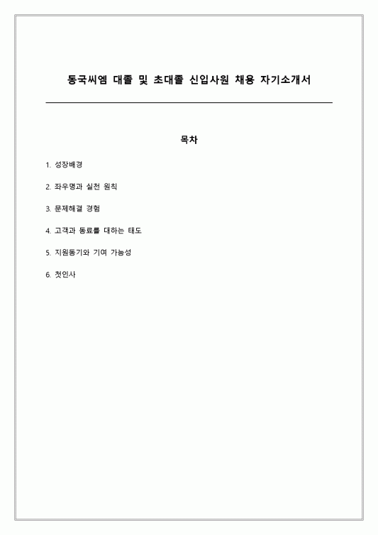 동국씨엠 대졸 및 초대졸 신입사원 채용 자기소개서