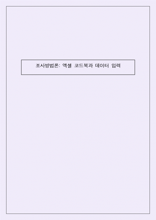 조사방법론: 엑셀 코드북과 데이터 입력