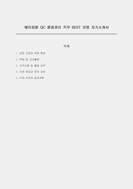 에이피알 QC 품질관리 직무 BEST 모범 자기소개서