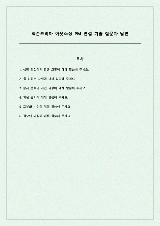 넥슨코리아 아웃소싱 PM 면접 기출 질문과 답변