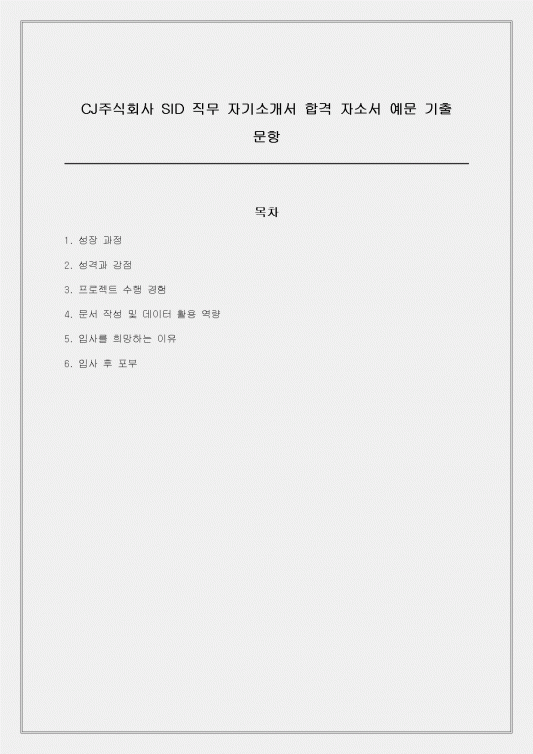 CJ주식회사 SID 직무 자기소개서 합격 자소서 예문 기출 문항