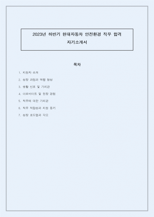 2023년 하반기 현대자동차 안전환경 직무 합격 자기소개서