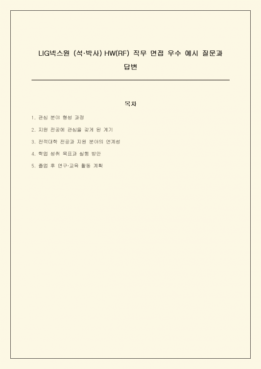 LIG넥스원 (석·박사) HW(RF) 직무 면접 우수 예시 질문과 답변