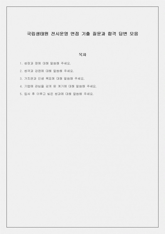 국립생태원 전시운영 면접 기출 질문과 합격 답변 모음