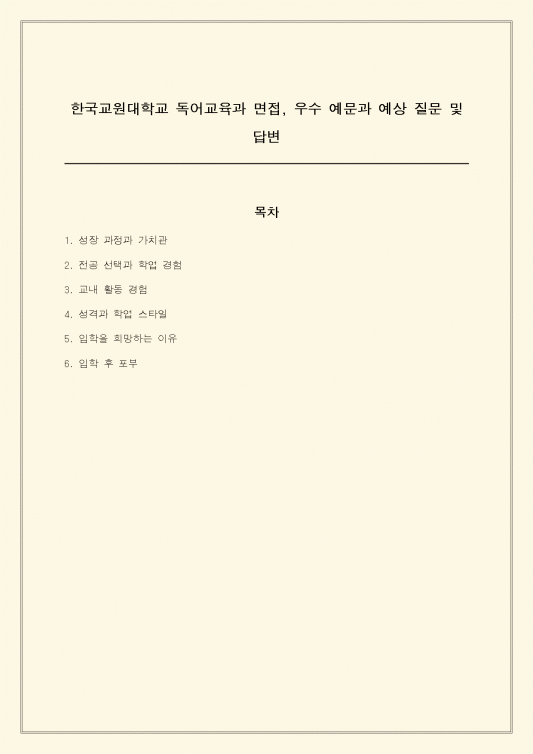 한국교원대학교 독어교육과 면접, 우수 예문과 예상 질문 및 답변