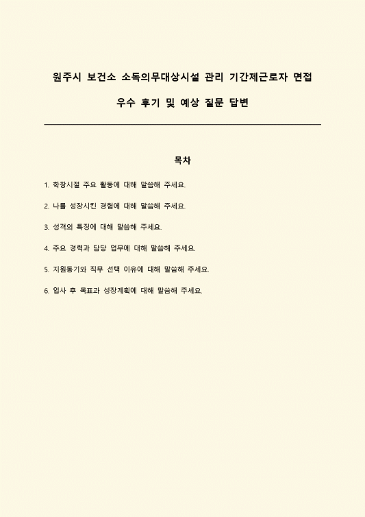 원주시 보건소 소독의무대상시설 관리 기간제근로자 면접 우수 후기 및 예상 질문 답변