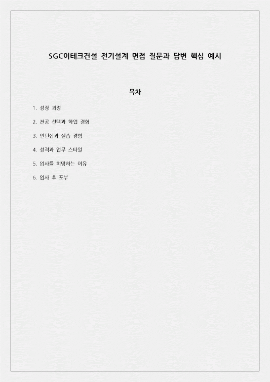 SGC이테크건설 전기설계 면접 질문과 답변 핵심 예시