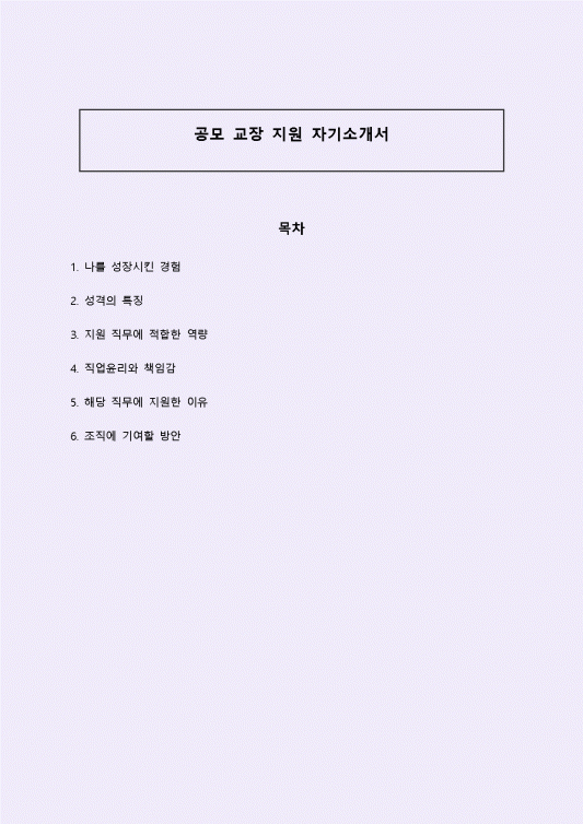 공모 교장 지원 자기소개서