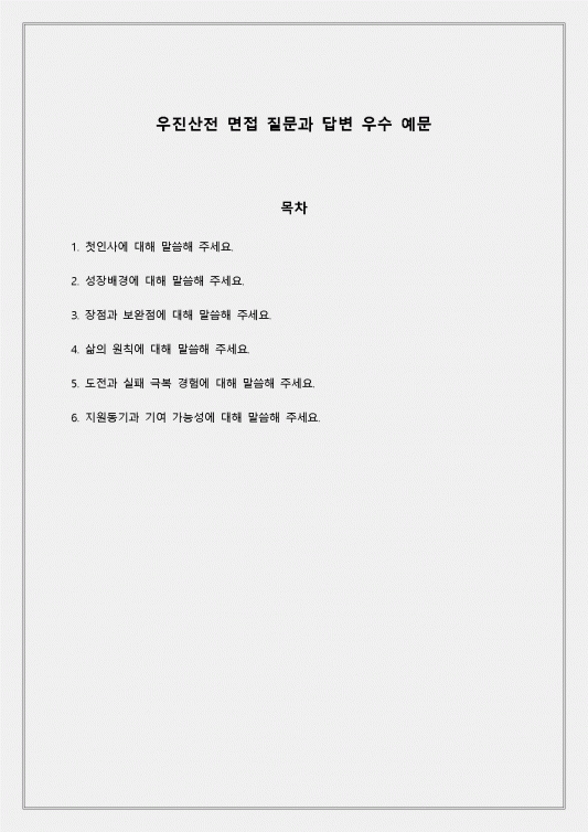 우진산전 면접 질문과 답변 우수 예문