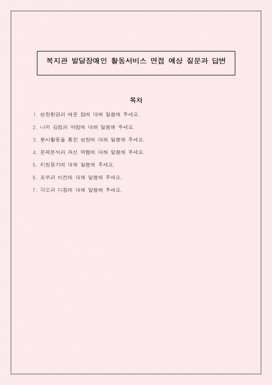 복지관 발달장애인 활동서비스 면접 예상 질문과 답변