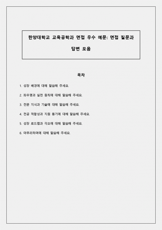 한양대학교 교육공학과 면접 우수 예문: 면접 질문과 답변 모음