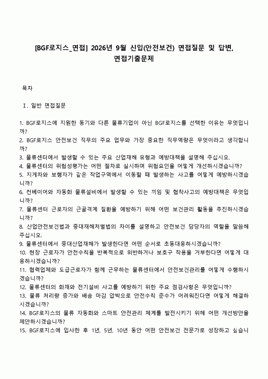 [BGF로지스_면접] 2026년 9월 신입(안전보건) 면접질문 및 답변, 면접기출문제