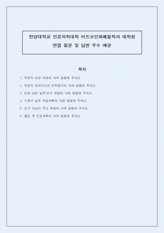 한양대학교 인문과학대학 비트코인화폐철학과 대학원 면접 질문 및 답변 우수 예문